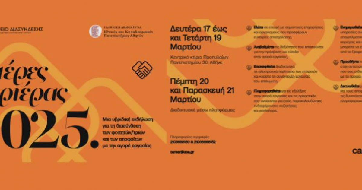 Ημέρες καριέρας ΕΚΠΑ 2025 | Alfavita